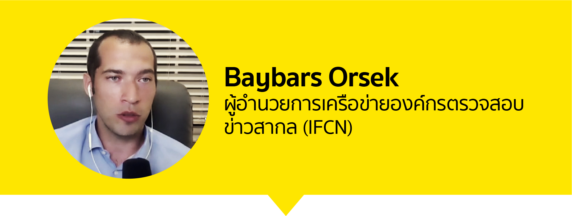 สรุปประเด็น รู้ทันข่าวลวง ท่ามกลางวิกฤตโลก-ไทย ในวันตรวจสอบข่าวลวงโลก