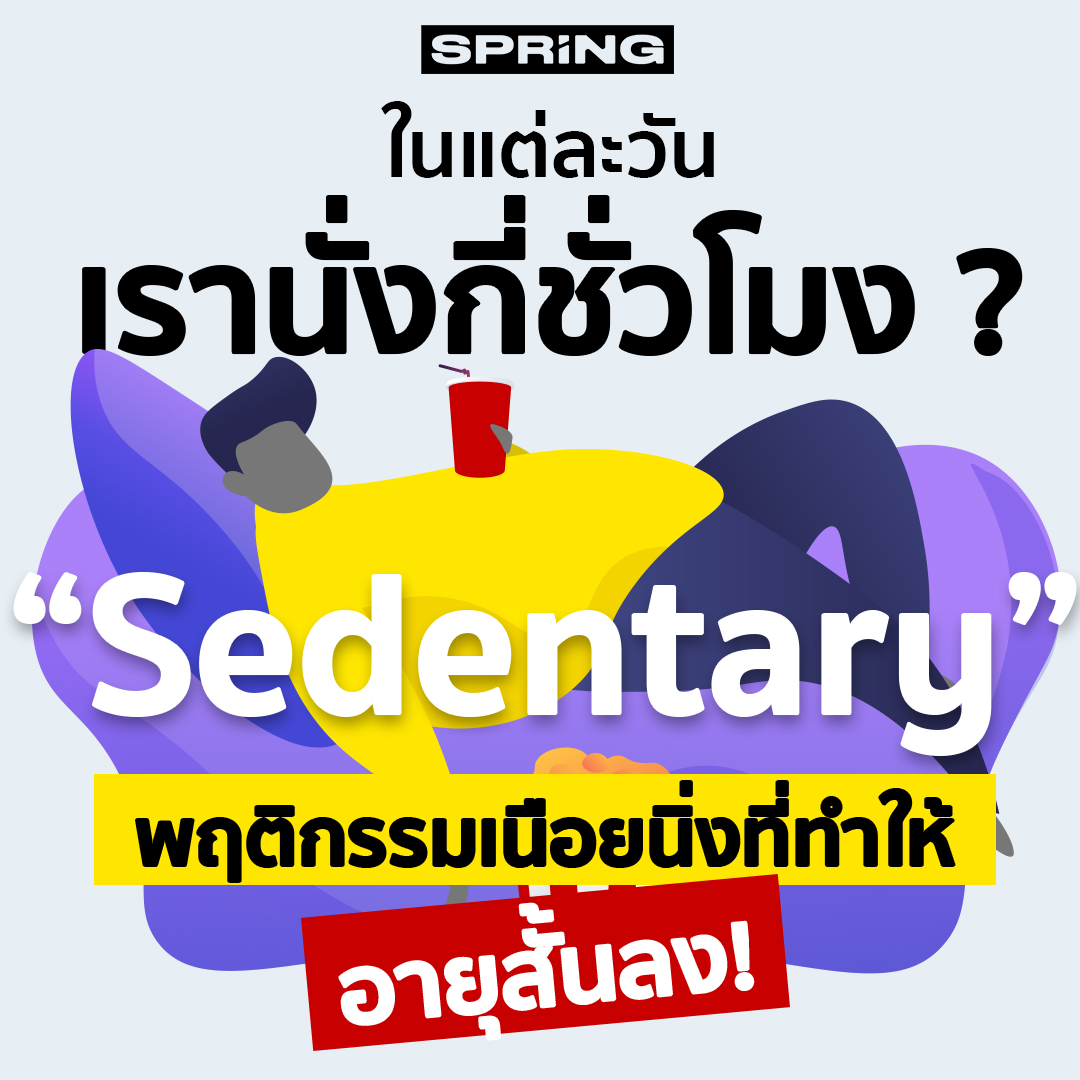 ในแต่ละวัน เรานั่งกี่ชั่วโมง Sedentary พฤติกรรมเนือยนิ่งส่งผลอายุสั้นลง