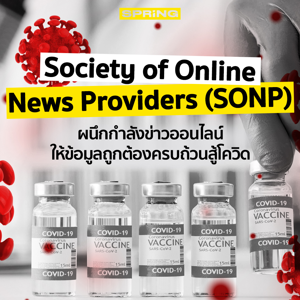 SONP ผนึกกำลังข่าวออนไลน์ ให้ข้อมูลถูกต้องครบถ้วนสู้โควิด-19