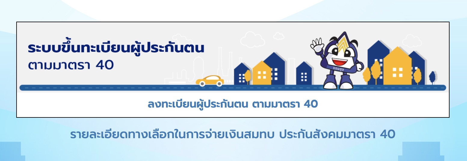 ประกันสังคมมาตรา 40 และมาตรา 39 เช็กสิทธิ eServices รับเงินเยียวยา 5,000 บาท