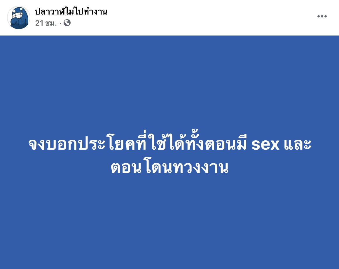 ส่องไวรัล จงบอกประโยคที่ใช้ได้ ทั้งตอนมี Sex และตอน มีที่มาจากไหน