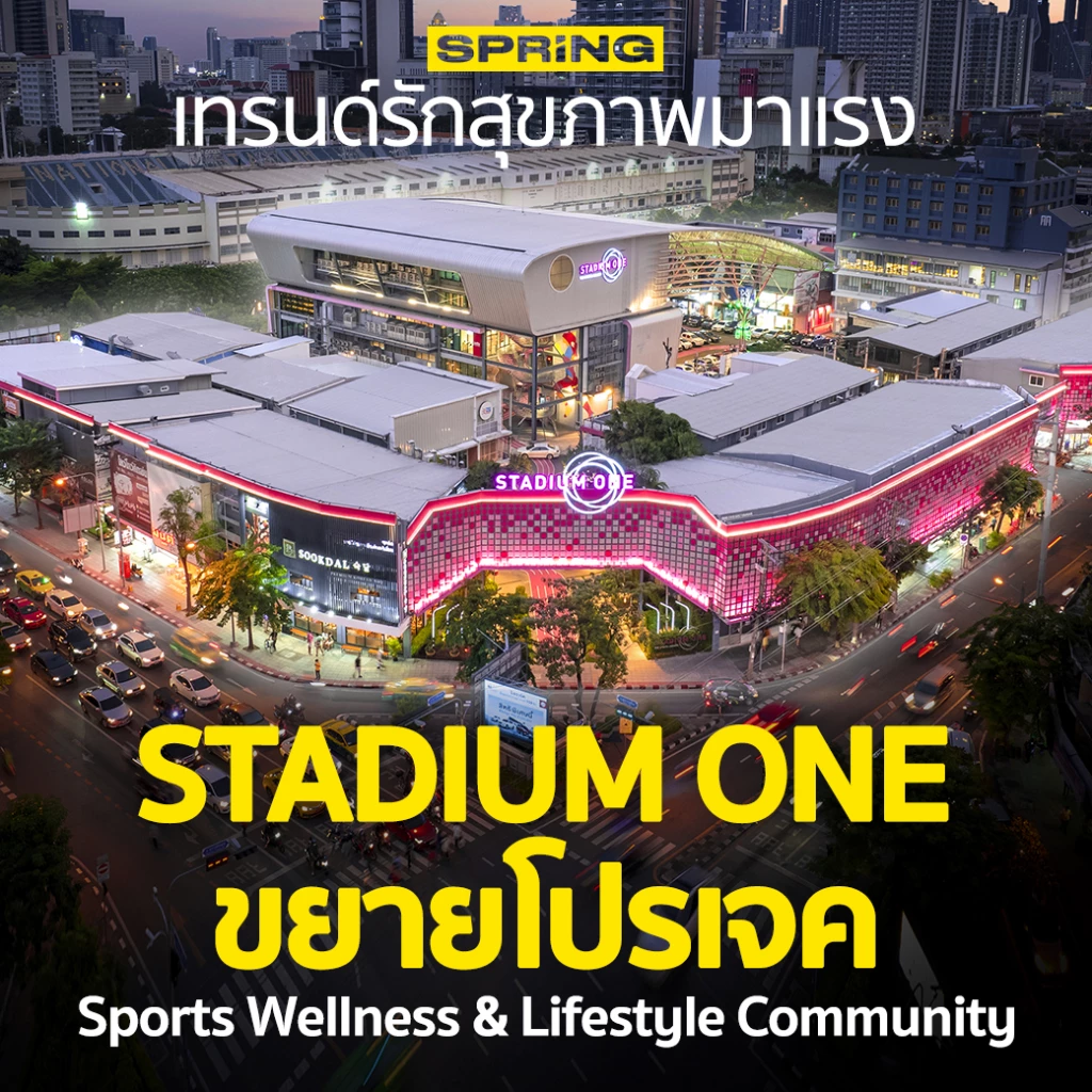 STADIUM ONE ขยายโปรเจค Sports Wellness & Lifestyle Community รับเทรนด์ ...