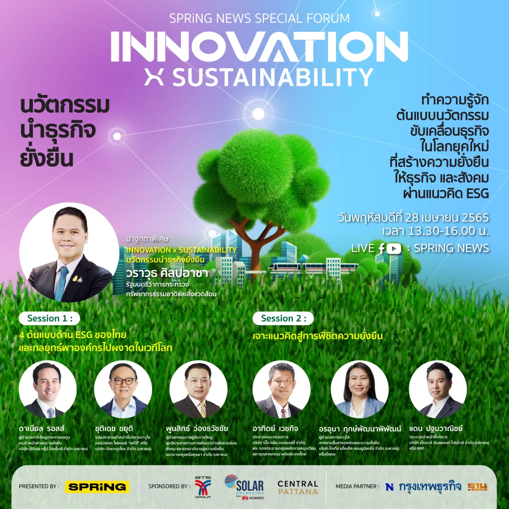 SPRiNG News Special Forum : INNOVATION x SUSTAINABILITY นวัตกรรมนำ ...