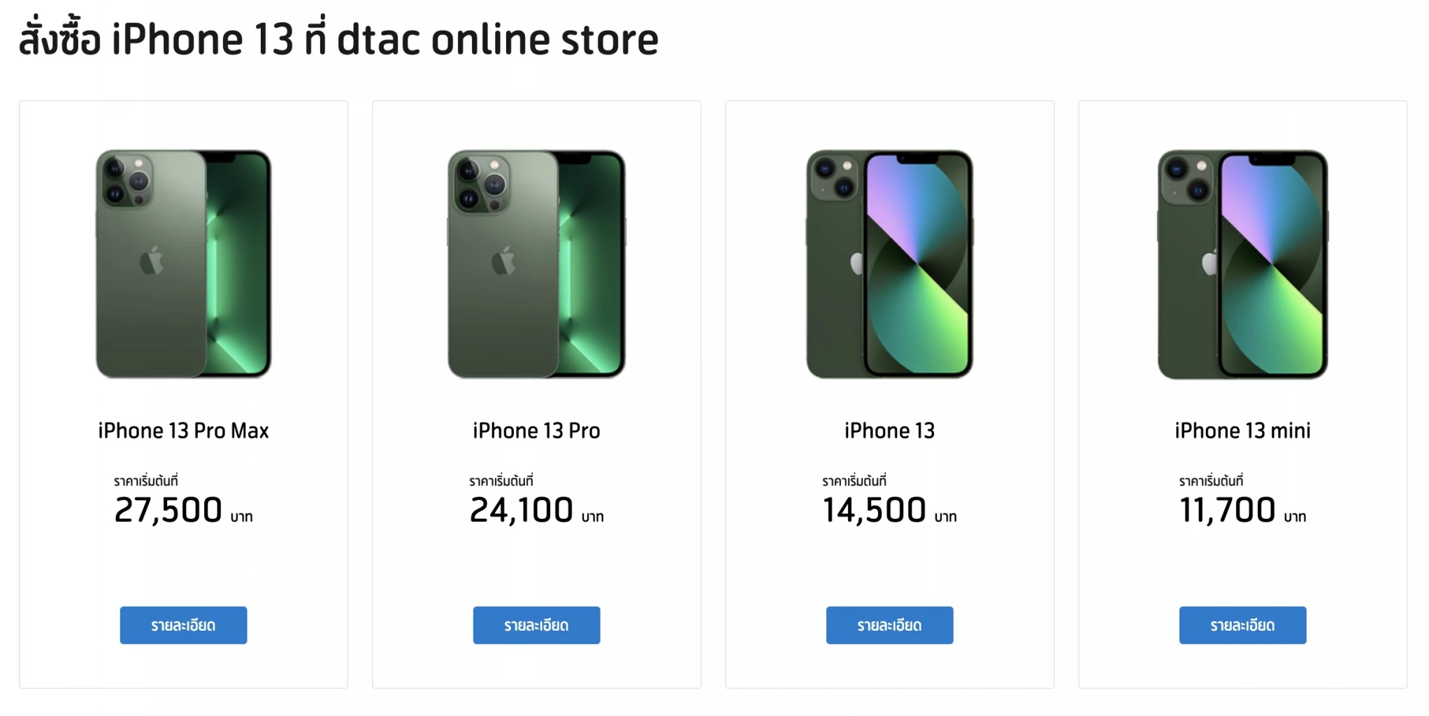 iPhone 13 ราคา เช็กล่าสุด ไอโฟน 13 ส่วนลด APPLE ค่ายมือถือ AIS, TRUE, DTAC