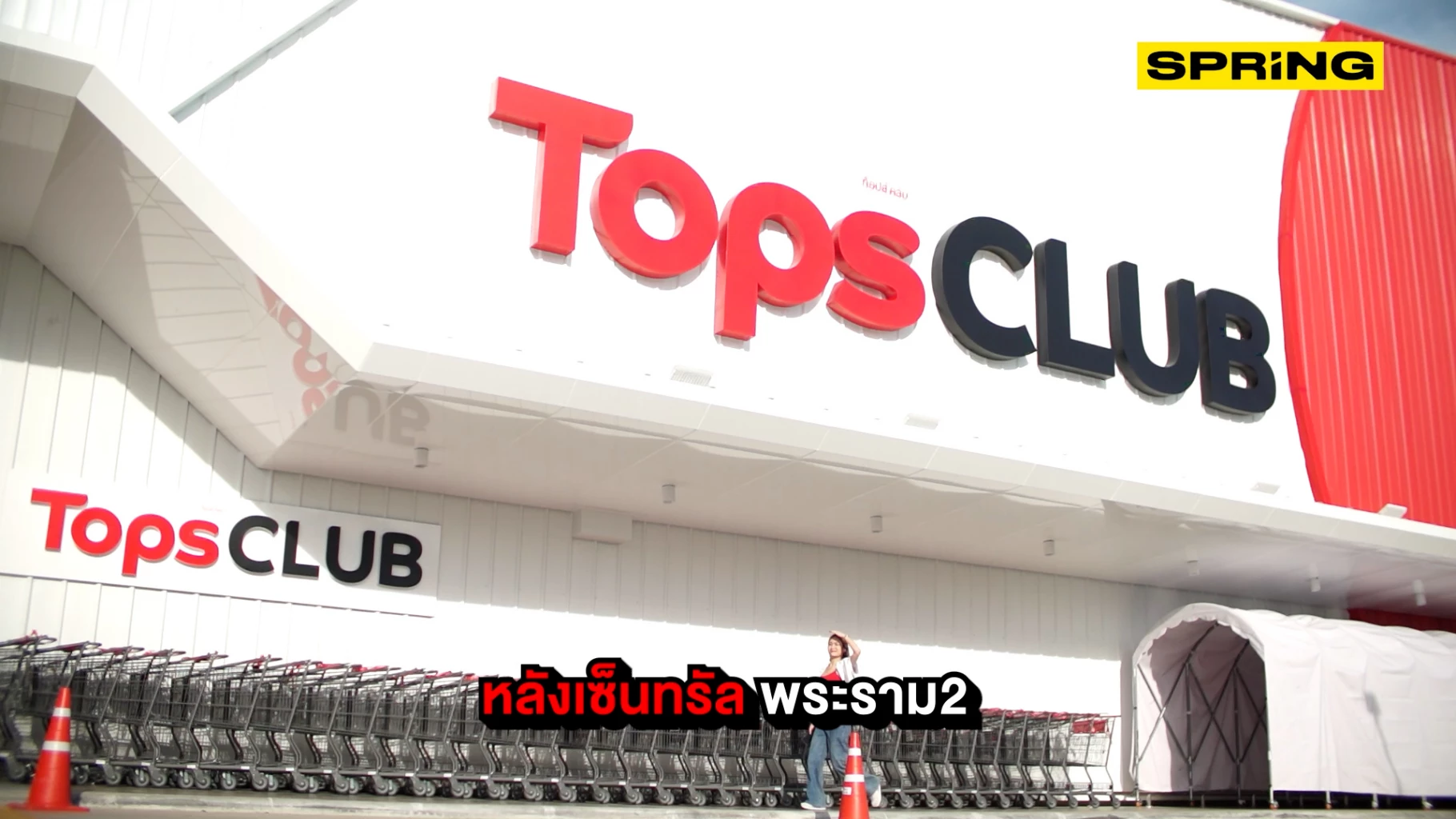 พาทัวร์ Tops Club อาณาจักรสินค้านำเข้า ใหม่ ใหญ่อลังการ! | ลองแล้ว | EP.27