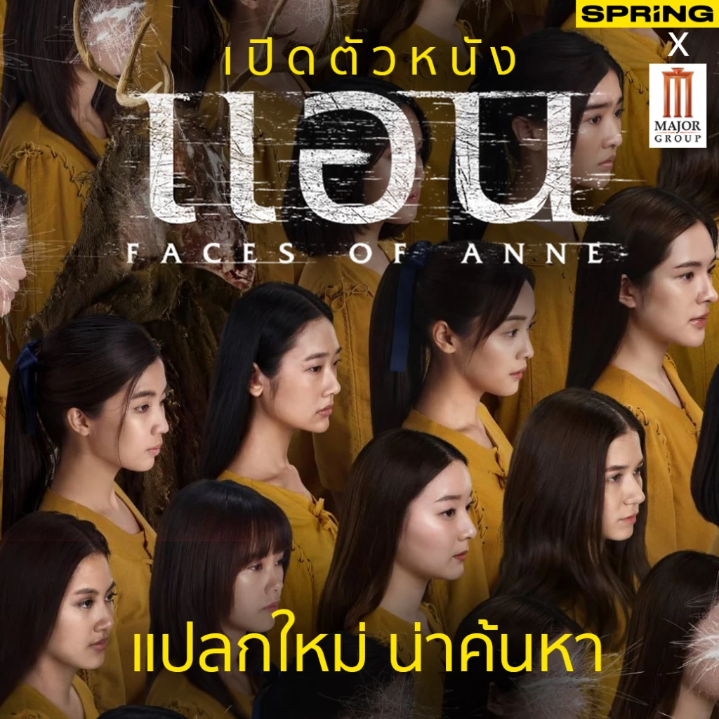 Faces of Anne แอน หนังไทยแนวลึกลับสุดแปลก ที่รวมนักแสดงชั้นนำไว้มากที่สุด