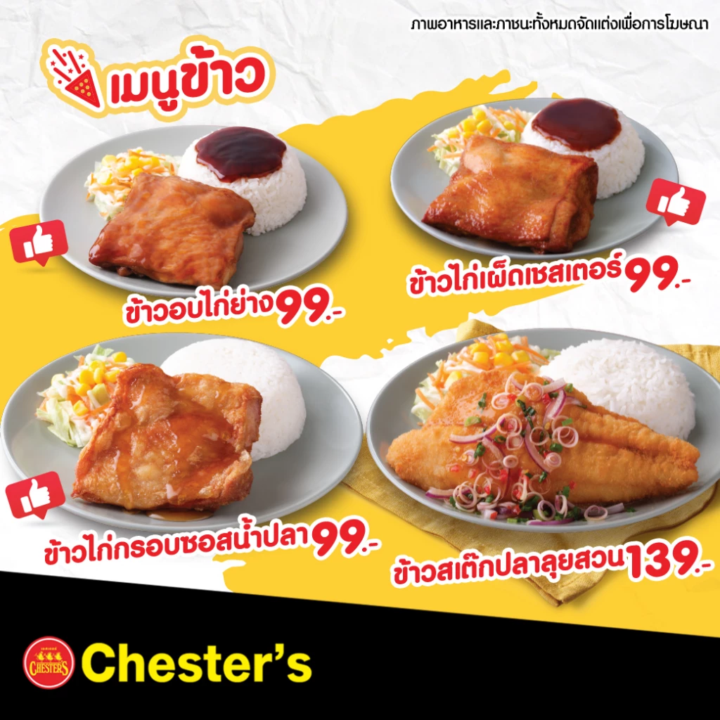 ไอติมรสซอสน้ำปลาฮอตชิลลี่ Chester's เบื้องหลังความสำเร็จ 'จึ้ง' หรือ 'อึ้ง'