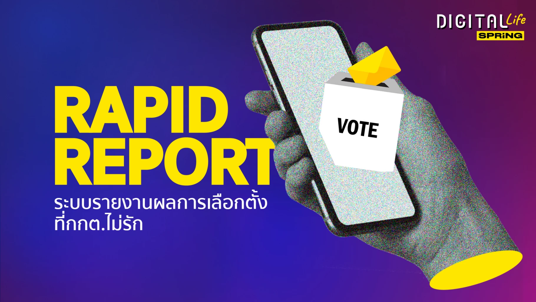 รู้จัก Rapid Report ระบบรายงานผลการเลือกตั้งที่กกต.ไม่รัก