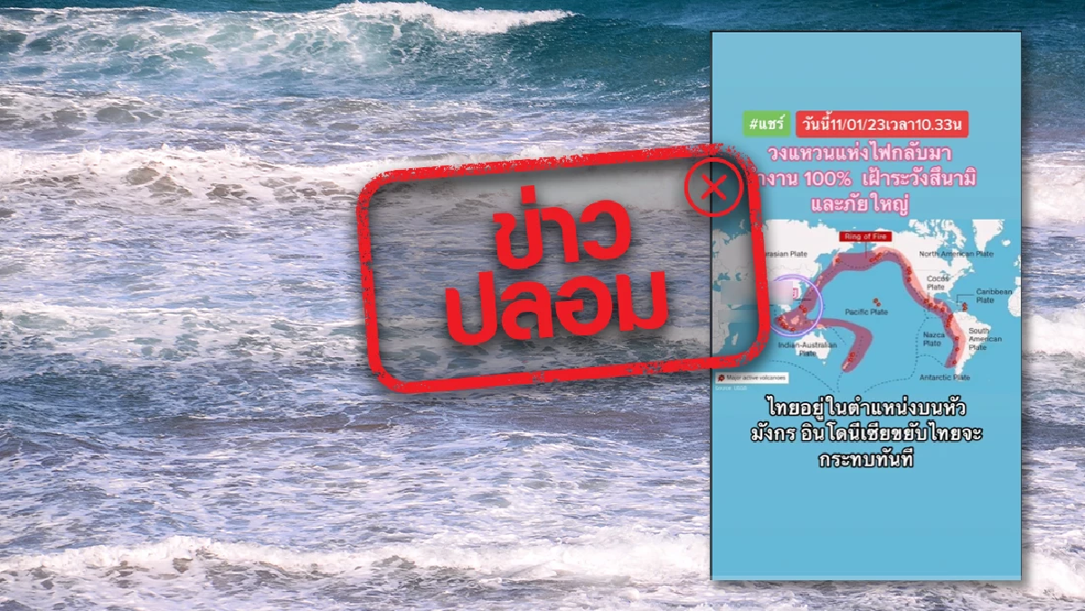 ข่าวปลอม เตือนวงแหวนแห่งไฟกลับมา ไทยระวังสึนามิ และภัยใหญ่ทางธรรมชาติ