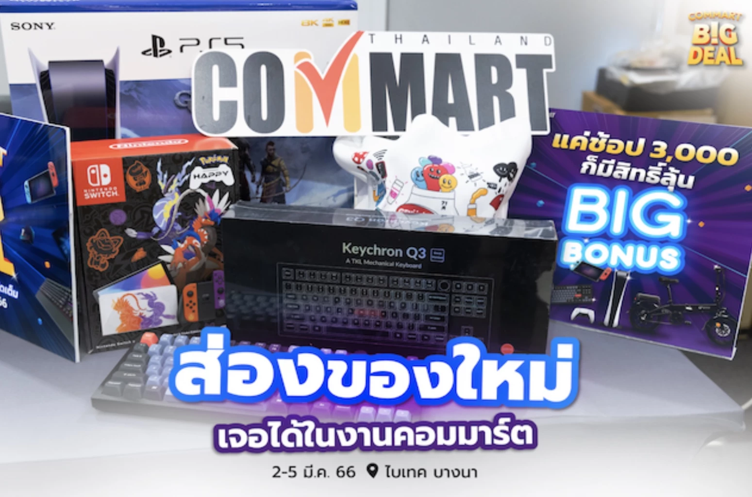 Commart Thailand 2023 วันไหน โปรโมชั่น ส่วนลดพิเศษ