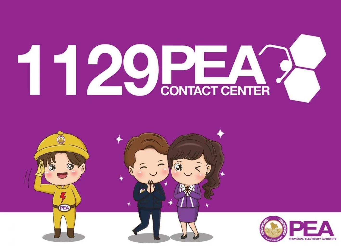 กฟภ. เปิดศูนย์บริการข้อมูลครบทุกช่องทางออนไลน์ ติดต่อได้ตลอด 24 ชั่วโมง