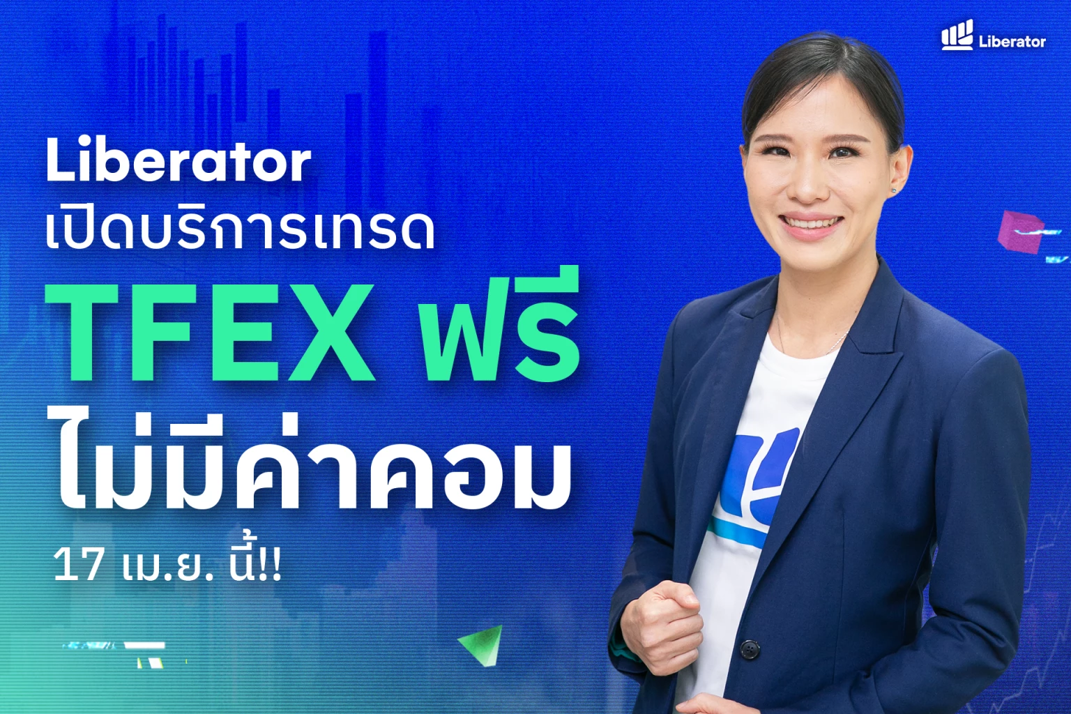 Liberator เปิดบริการเทรด TFEX ฟรีไม่มีค่าคอม 17 เม.ย. นี้!