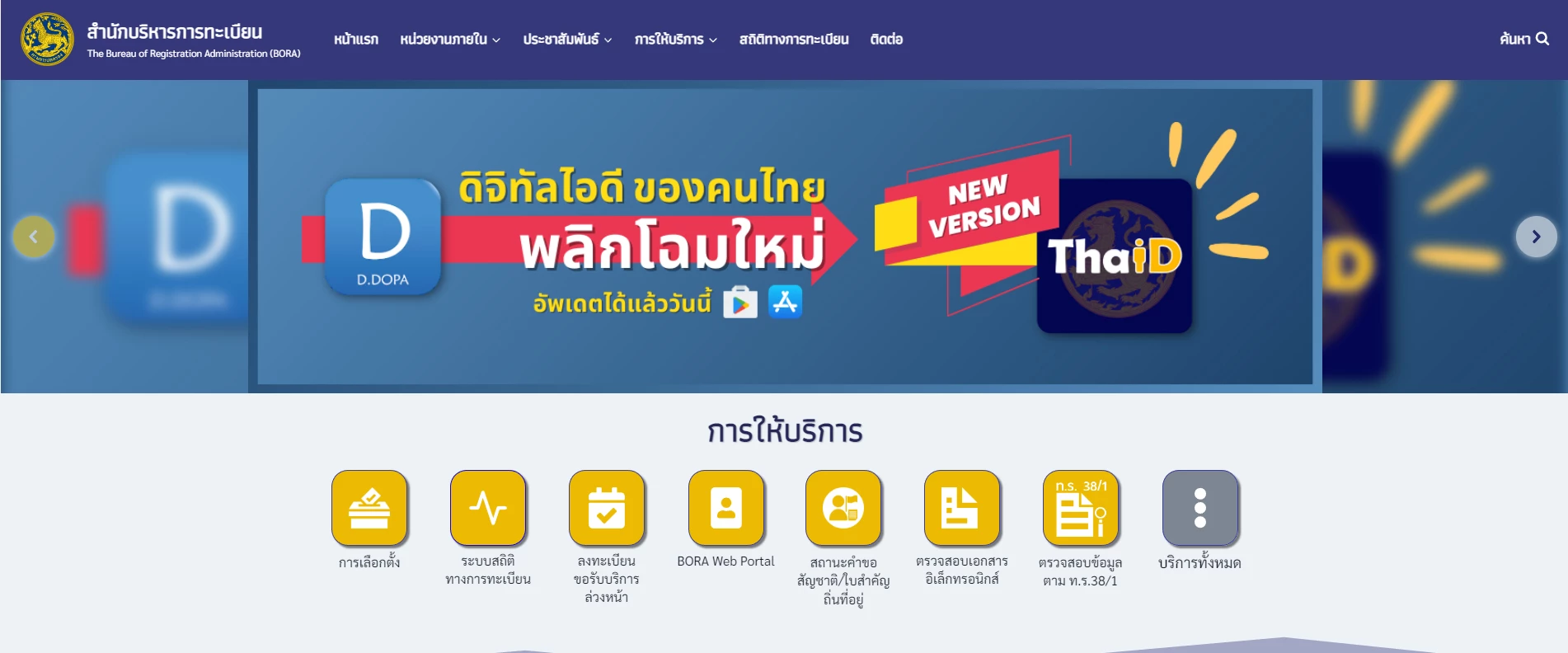 D.DOPA เปลี่ยนชื่อเป็น ThaID เปิดทางให้ใช้บัตรประชาชนดิจิทัลง่ายขึ้น