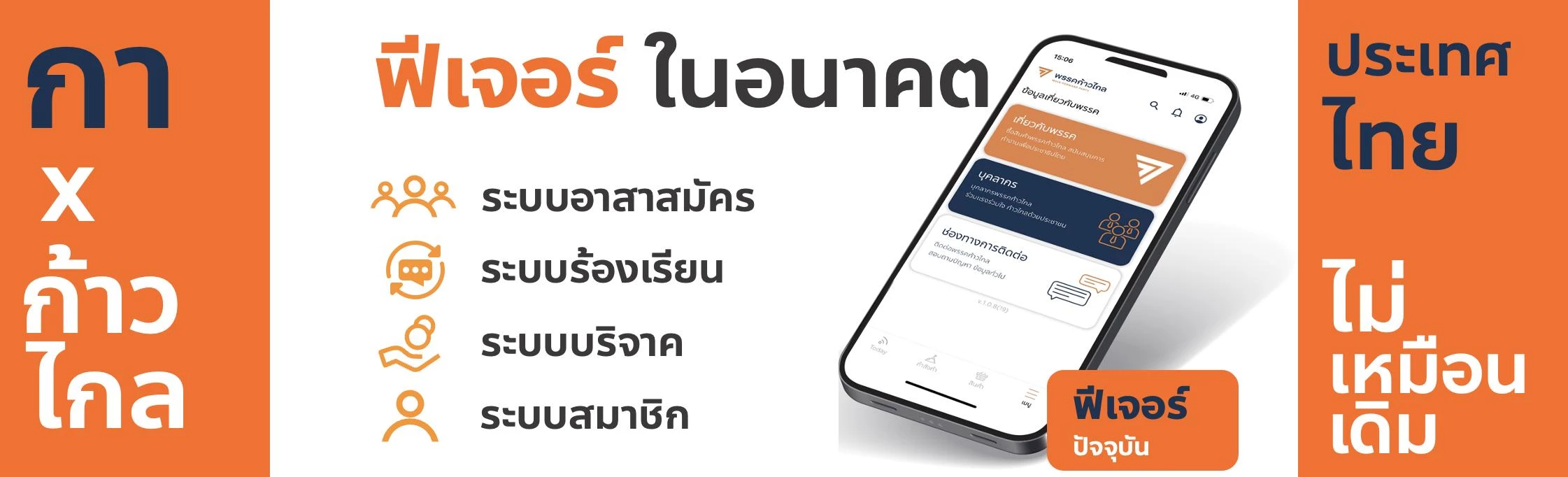 แอปพลิเคชั่น MFP Today พรรคก้าวไกล ยอดดาวน์โหลดอันดับ 1 ทั้งใน iOS และ Android