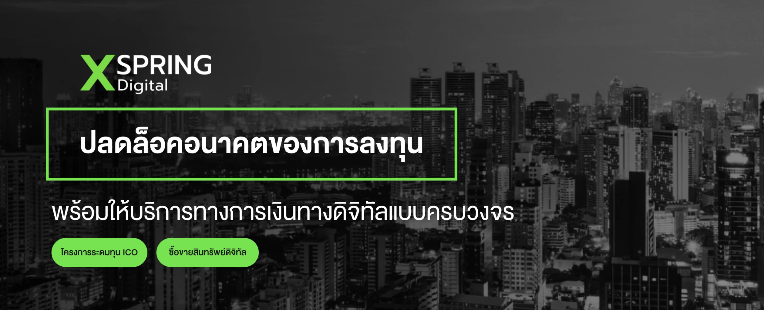 XSpring ยัน ไม่มีส่วนเกี่ยวข้องกับนโยบายกระเป๋าเงินดิจิทัล