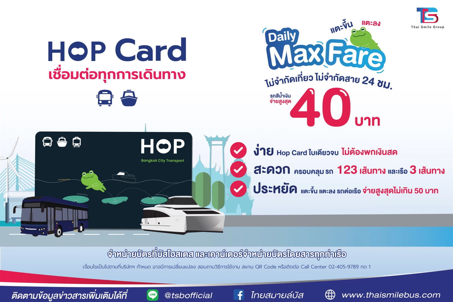 ไทย สมายล์ ขยายจุดจำหน่าย HOP Card ไปยังระบบออนไลน์ครบวงจรแล้ว