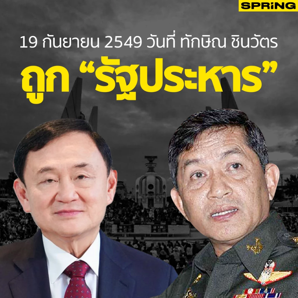 ย้อนรอย 19 ก.ย. 2549 ทักษิณ ชินวัตร ถูกรัฐประหาร เปิดไทม์ไลน์เรียงเหตุการณ์