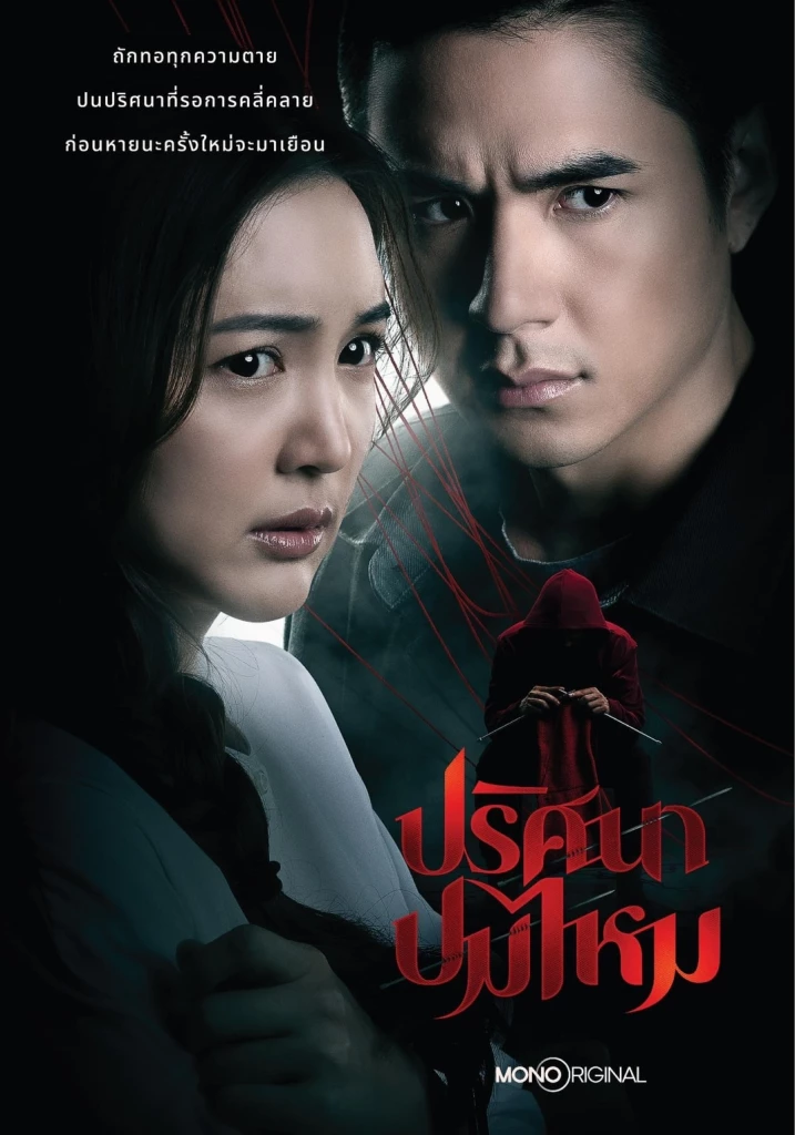 รวมซีรีส์-หนังปี 2024 MONO ORIGINAL แอ็คชั่น ดราม่า คอมเมดี้จัดเต็ม 24 เรื่อง
