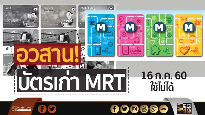 อวสาน! บัตรเก่า MRT 16 ก.ค. 60 ใช้ไม่ได้