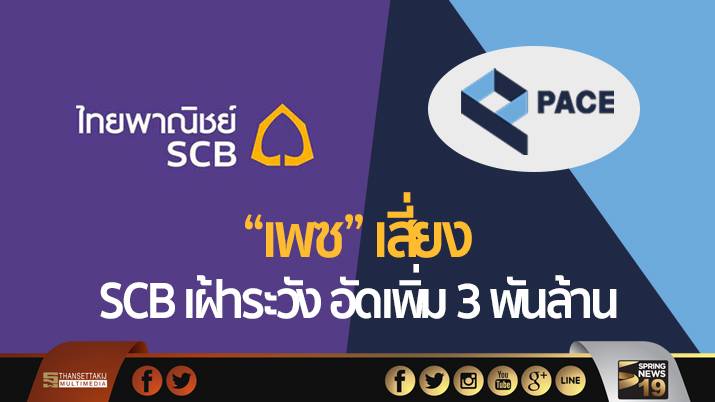“เพซ” เสี่ยง SCB เฝ้าระวัง อัดเพิ่ม 3 พันล้าน