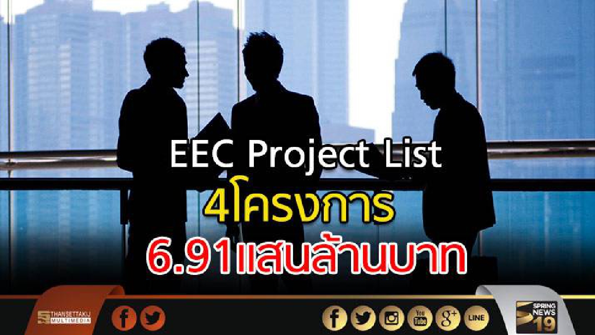 ไฟเขียว EEC Project List 4 โครงการ6.91เเสนล้านบาท