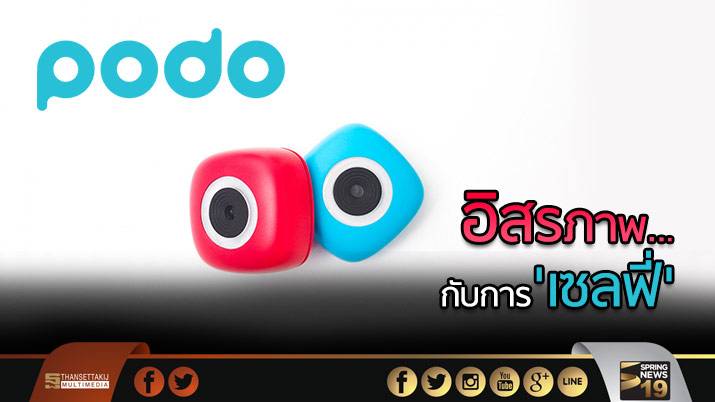 อิสรภาพสำหรับการเซลฟี่ 'PODO' กล้องจิ๋วติดหนึบ