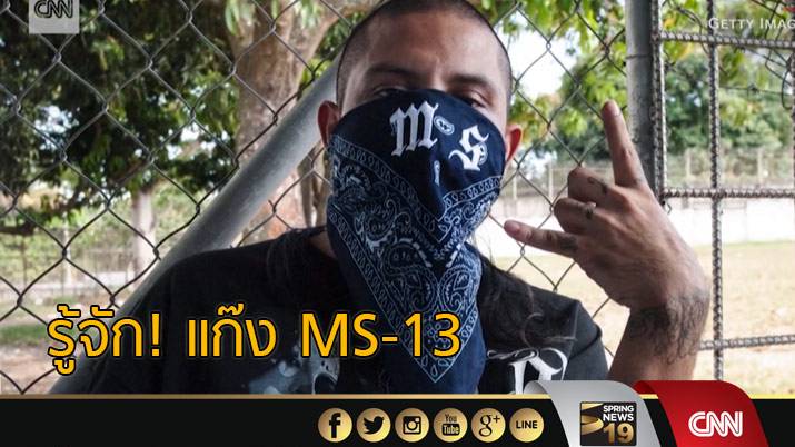 แก๊ง MS-13 คือใคร? มีที่มาอย่างไร?