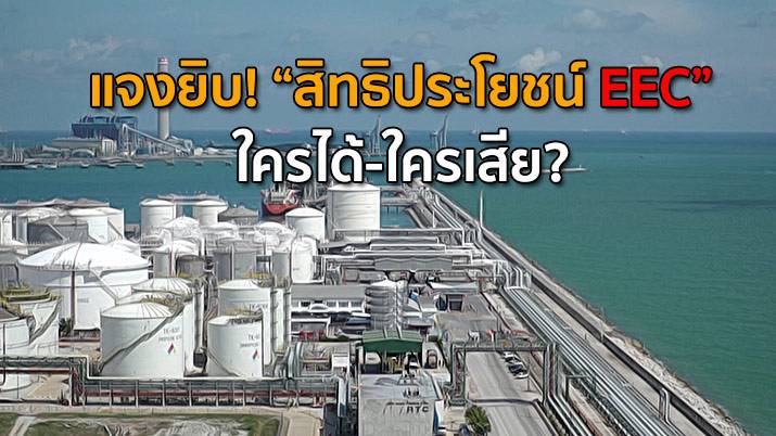 แจงยิบ! “สิทธิประโยชน์ EEC” ใครได้-ใครเสีย?