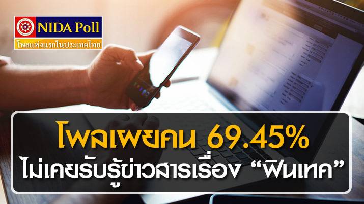 โพลเผยคน 69.45% ไม่เคยรับรู้ข่าวสารเรื่อง "ฟินเทค"