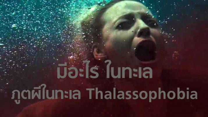 มีอะไร ในทะเล กับโรคThalassophobia