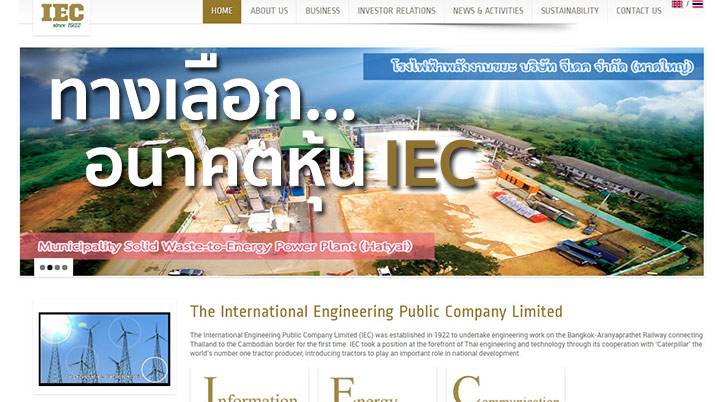 ทางเลือก...อนาคตหุ้น IEC