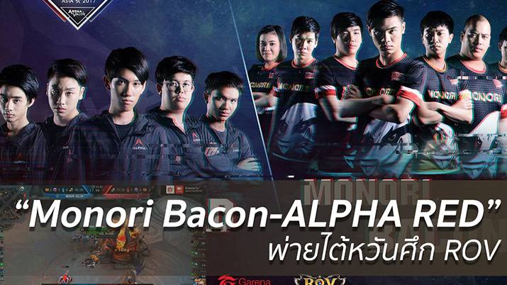เดือดเกินต้าน!! “Monori Bacon-ALPHA RED” โดนไต้หวันน็อกตัดเชือก ROV AIC ...