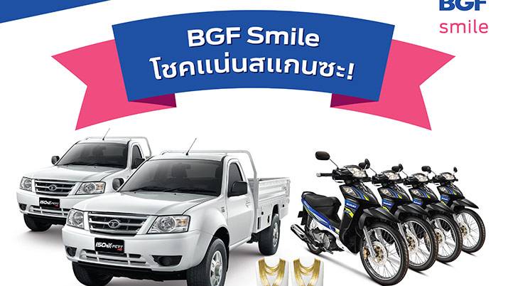 ลุ้นรางวัล รวมกว่า 1.6 ล้าน! กับแคมเปญ “BGF Smile โชคแน่น สแกนซะ”