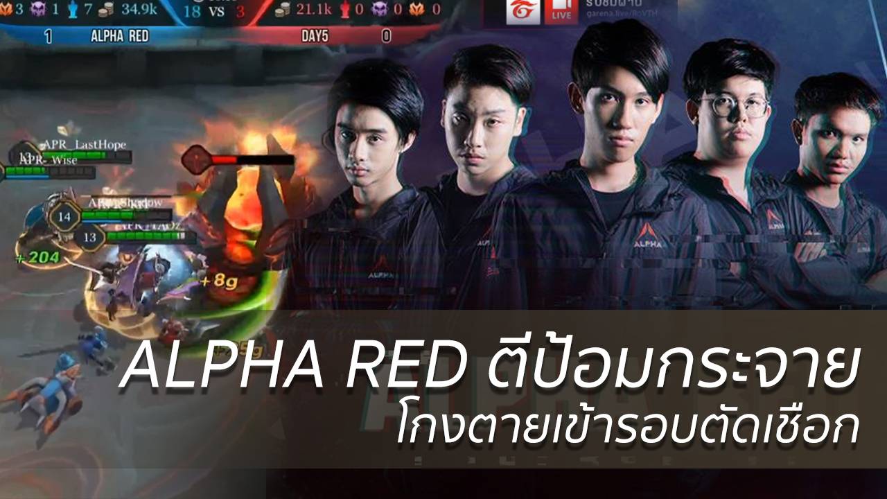 ALPHA RED ยังไหว! ตีเจ้าภาพป้อมกระจาย โกงตายเข้ารอบตัดเชือก