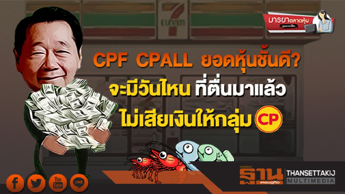 มารยาตลาดหุ้น : CPF CPALL ยอดหุ้นชั้นดี? จะมีวันไหน ที่ตื่นมาแล้ว ไม่เสียเงินให้กลุ่ม CP