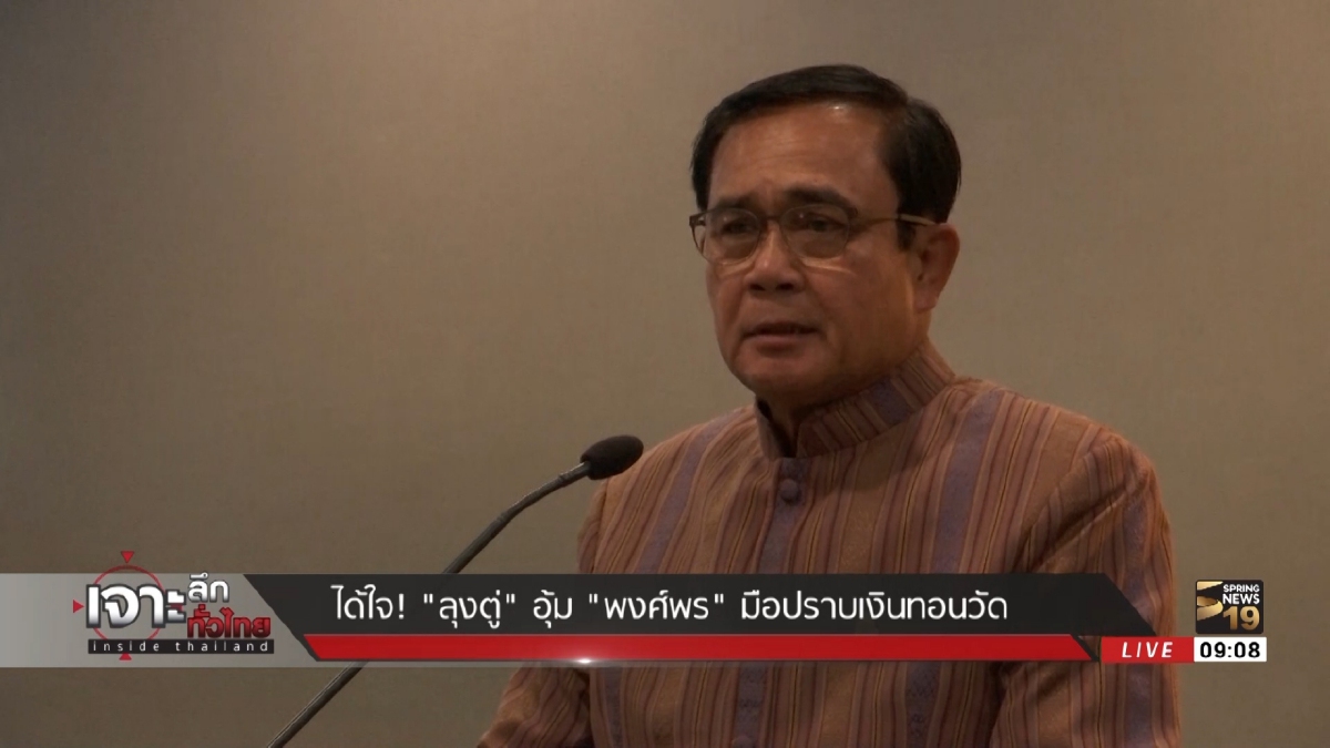 "บิ๊กตู่"ออกโรงป้อง"พงศ์พร" มือปราบเงินทอนวัด ยัน กฎหมายต้องเป็นธรรม