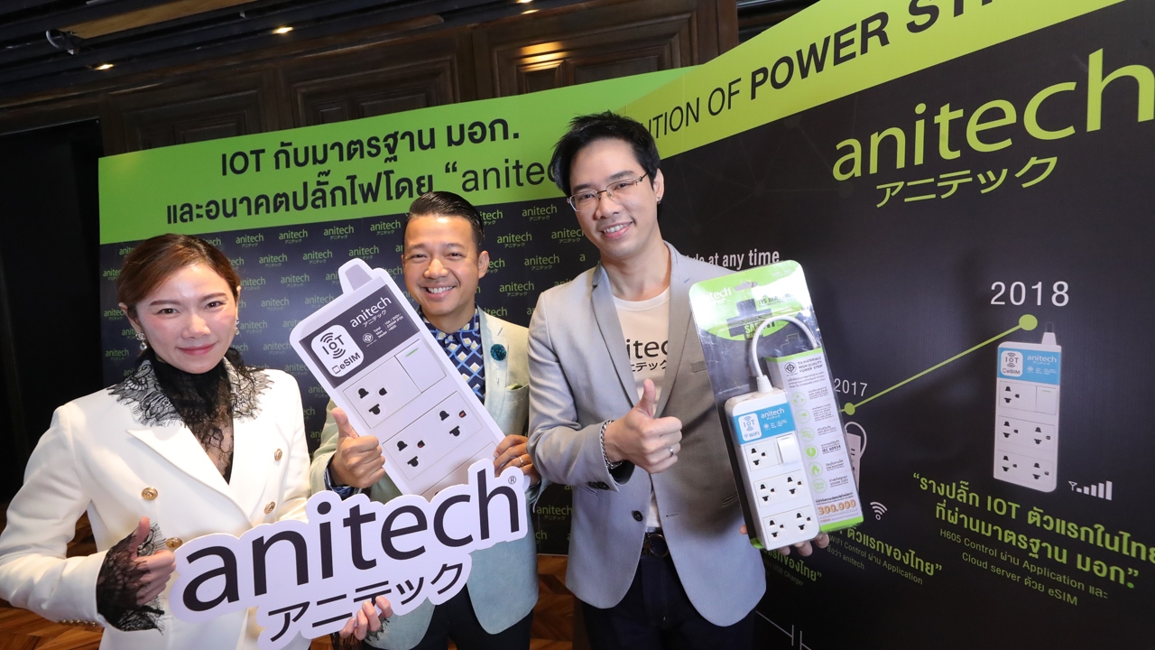 anitech อวดโฉมปลั๊กไฟ IOT ตัวแรกในประเทศที่ได้รับ มอก.
