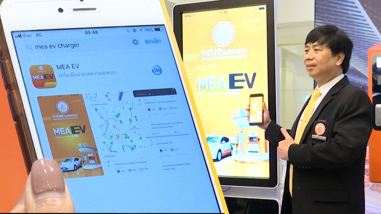 กฟน.เปิดตัวแอพพลิเคชั่น MEA EV อำนวยความสะดวกผู้ใช้รถยนต์ไฟฟ้า