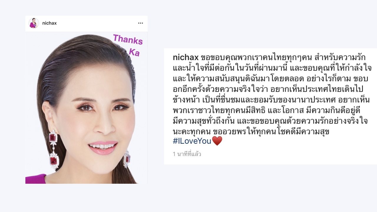 ทูลกระหม่อมฯ โพสต์ IG "nichax ขอขอบคุณ"