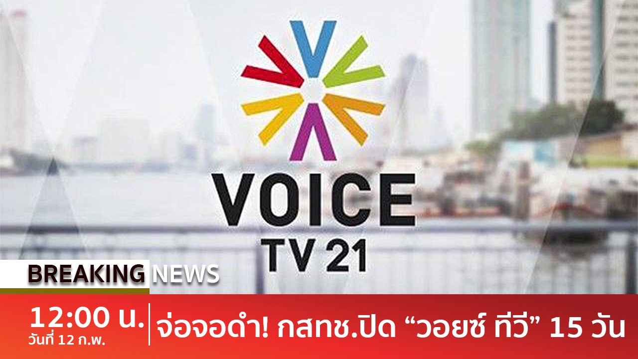 Breaking News : Voice TV ส่อเค้าจอดำ 15 วัน กสทช. ระงับออกอากาศ คาดปม ...
