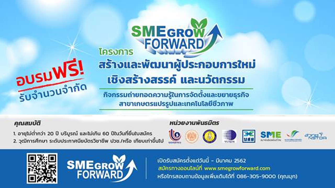 อบรมฟรี SME Grow Forward เปลี่ยน Start Up สู่ SMEs