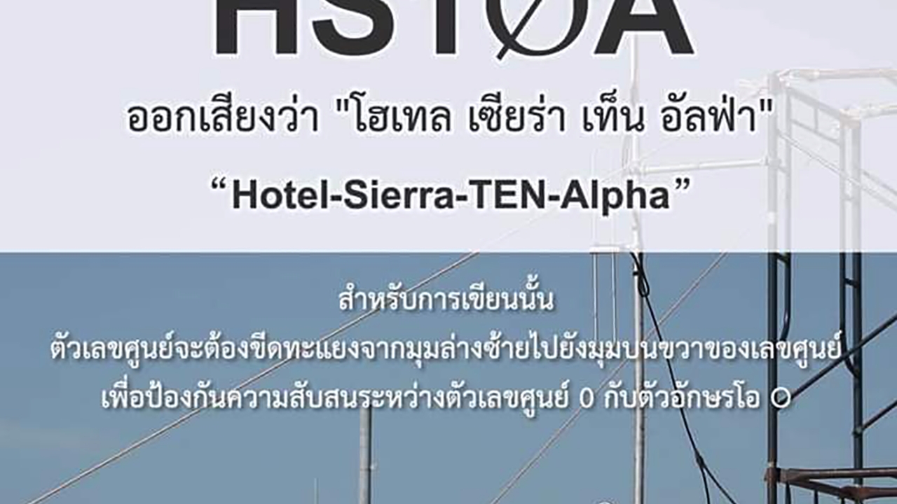 รหัสเรียกขานใหม่ “HS10A” วิทยุสื่อสารใน “รัชกาลที่ ๑๐”