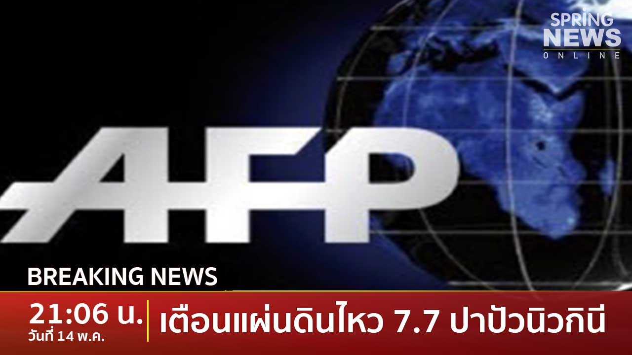 BreakingNews : ด่วน! เกิดแผ่นดินไหวขนาด 7.7 ปาปัวนิวกินี เตือนอาจเกิดสึนามิ
