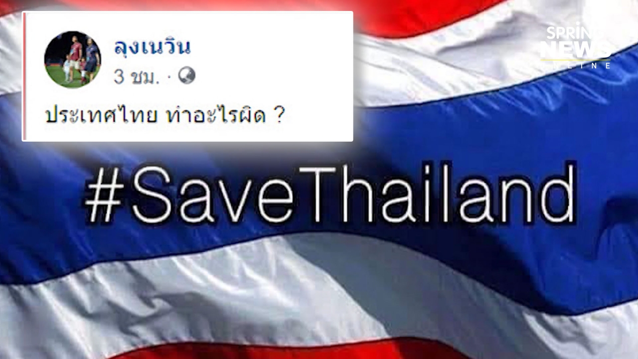 "เนวิน" ลั่นต้องร่วมกัน #SAVETHAILAND ประเทศไม่ได้ทำผิด [คลิป]