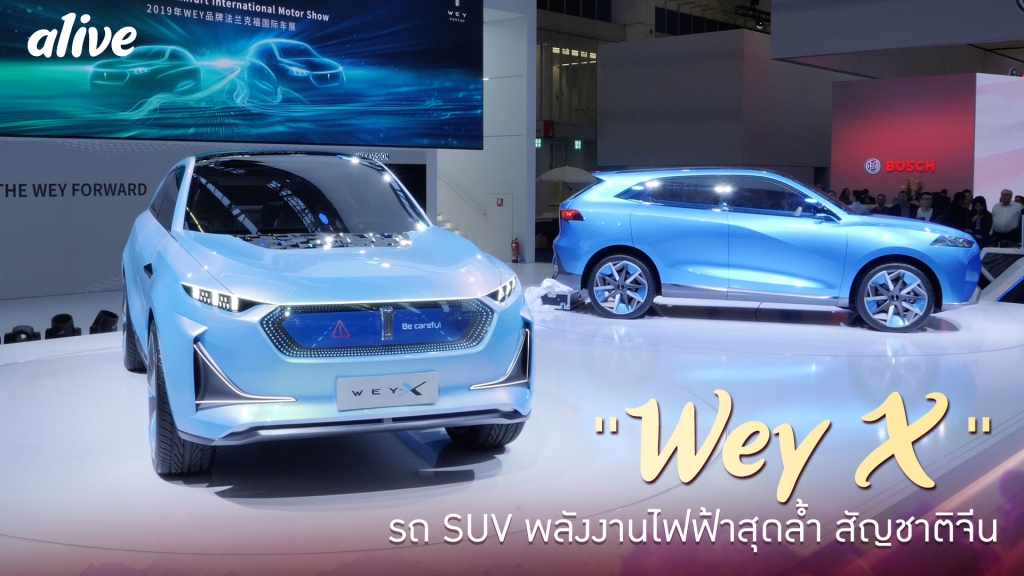 จีนเผยโฉม Wey X รถยนต์ SUV พลังงานไฟฟ้าสุดล้ำ
