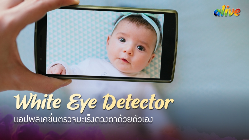 แอปพลิเคชั่น White Eye Detector ตรวจ “มะเร็งในดวงตา” ด้วยตัวเอง