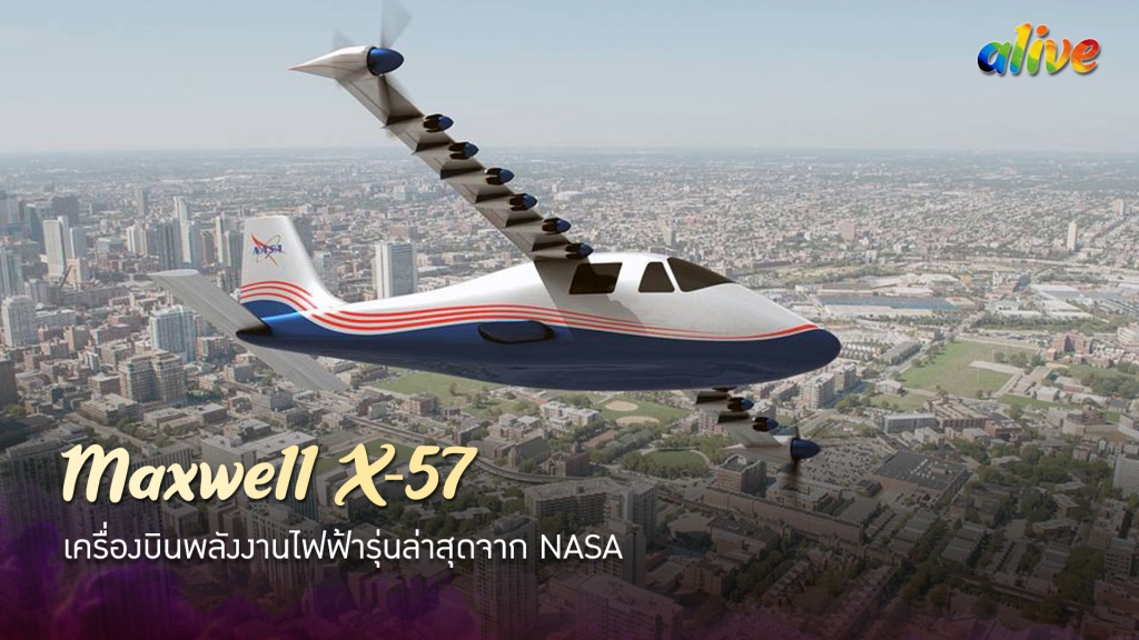 NASA เปิดตัว Maxwell X-57 เครื่องบินพลังงานไฟฟ้ารุ่นล่าสุด