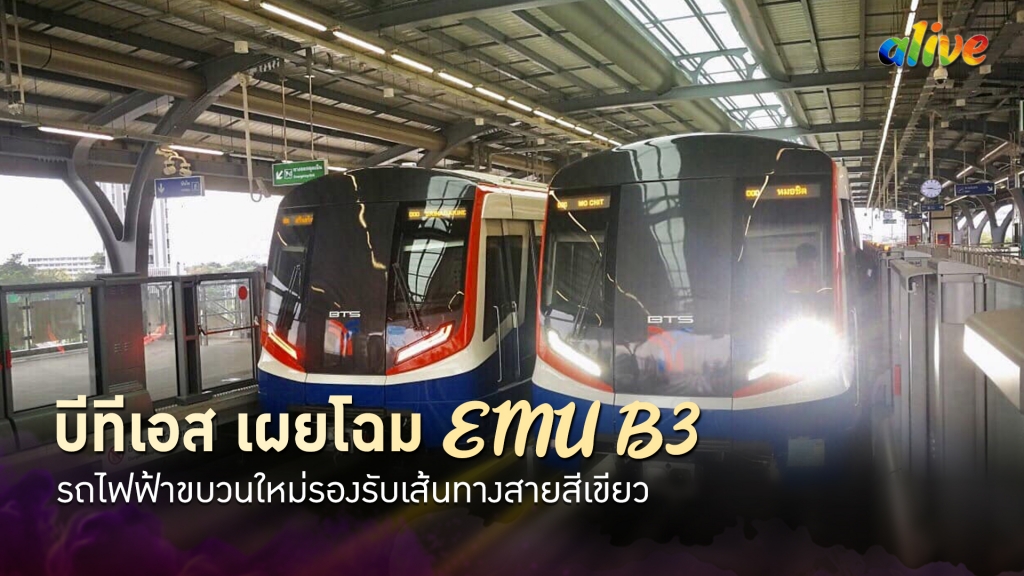 เผยโฉมรถไฟฟ้าบีทีเอสขบวนใหม่ EMU-B3