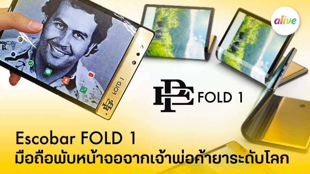 Escobar Fold 1 มือถือพับหน้าจอโดยตระกูลมาเฟียระดับโลก