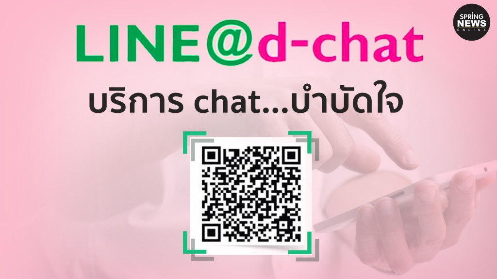 Line@ d-chat ระบายผ่านการแชท เพื่อบำบัดใจ